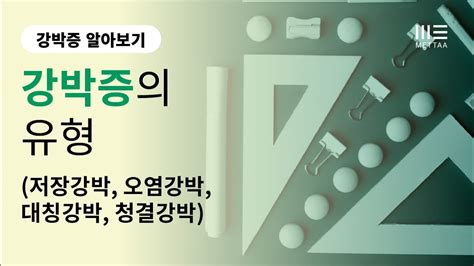 강박증의 유형 어떤게 있을까요 종합해서 알려드립니다 저장강박오염강박청결강박대칭강박강박장애 Youtube