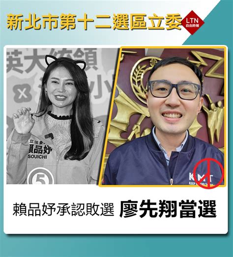 自由時報 賴品妤連任失利！以些微差距輸給國民黨廖先翔！ 立委選舉 新北市