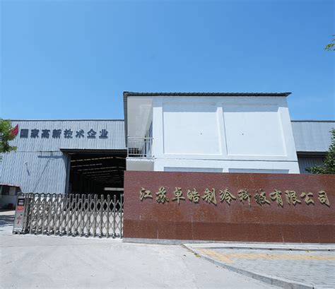 江苏卓皓制冷科技有限公司