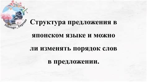 Структура предложения в японском языке и можно ли изменять порядок слов