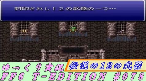 Ff6 T Edition 078 伝説の12の武器 その6【ゆっくり実況】 ニコニコ動画