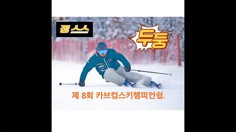 정스스제8회 카브컵스키대회영상스키영상종합활강 Youtube
