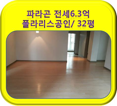 분당아파트전세 분당정자동동양파라곤아파트 32평형전세파라곤아파트전세정자동아파트전세아파트렌트신분당선부근아파트전세동양정자