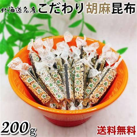 【楽天市場】ごま昆布 200g 北海道 厳選された北海道産の昆布 高級昆布 香ばしいゴマの香と昆布の風味 駄菓子 業務用 チャック袋入り