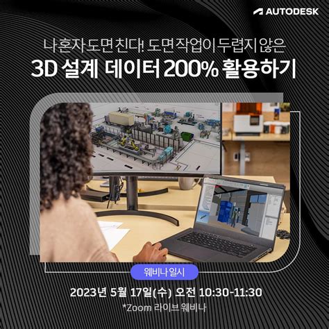 Linkedin Autodesk 페이지 오토데스크 웨비나 도면 작업이 두렵지 않은 3d 설계 데이터 200 활용하기