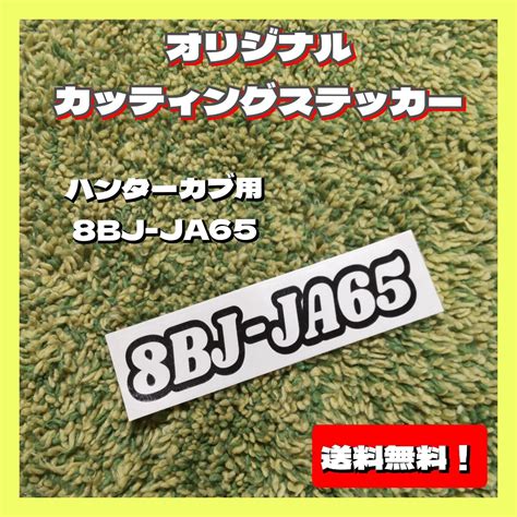 yahoo オークション ハンターカブ ct125 8bj ja65 形式 カッティング