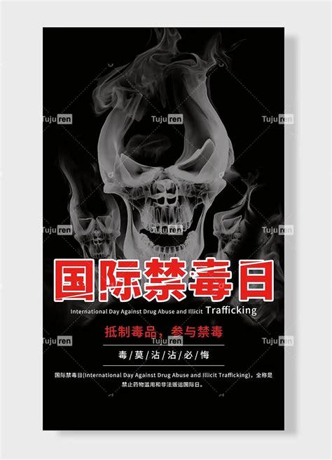 抵制毒品参与禁毒毒莫沾沾必悔国际禁毒日黑色主题骷髅烟海报素材模板下载 图巨人