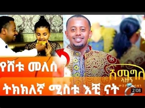 ፊቷ የተደበቀው ትክክለኛ የእሼ ሚስት እቺ ናት YouTube