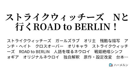 ストライクウィッチーズ Nと行くroad To Berlin！ ハーメルン