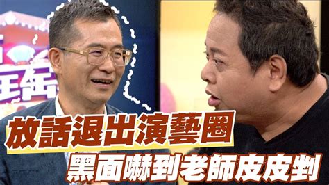 【精華版】放狠話退出演藝圈？黑面嚇到老師皮皮剉 Youtube