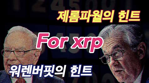 암호화폐를 바라보는 제롬파월의 생각ㅣ똑똑한 소비자는 리플을 얻는다ㅣ Youtube