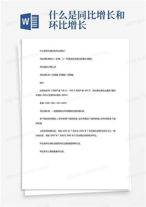 什么是同比增长和环比增长word模板下载 编号lnnxggdp 熊猫办公