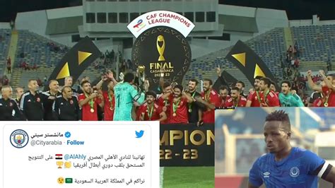 لحظة تتويج النادي الأهلي ببطولة دوري أبطال أفريقيا و تهنئة مانشستر سيتي