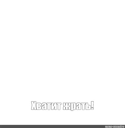 Meme: "Хватит жрать!" - All Templates - Meme-arsenal.com