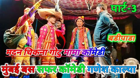 मदन चिकना गोटु मामा कॉमेडी मुंबई बस सफर कॉमेडी गणेश काल्या