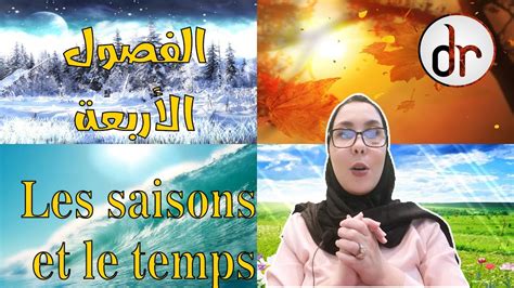 فصول السنة والطقس باللغة الفرنسية للمبتدئين Les Saisons Et Le Temps