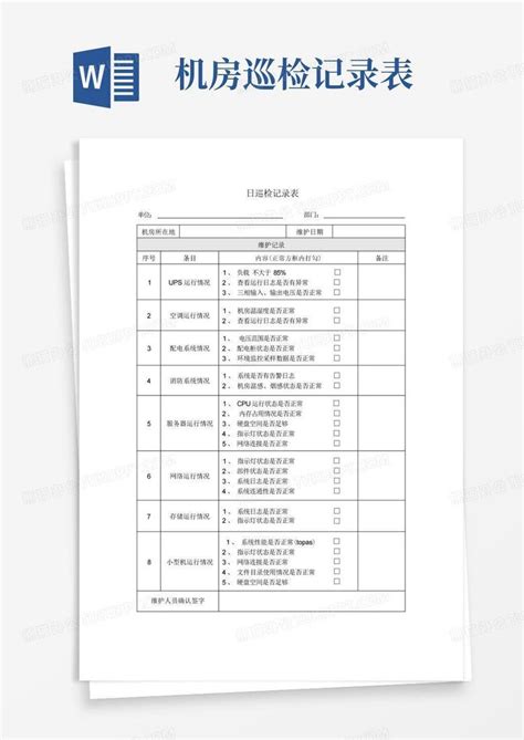 机房日巡检记录表word模板下载编号lggnjxwg熊猫办公