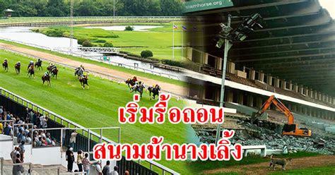 เริ่มต้นการรื้อถอน สนามม้านางเลิ้ง เตรียมสร้างพระบรมราชานุสาวรีย์ ร 9
