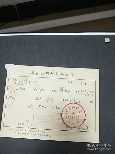 1966年上海市第十棉纺织厂（社教工作第一团第九工作队）介绍信孔夫子旧书网