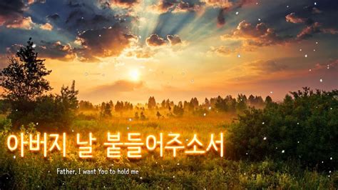 아버지 날 붙들어주소서 기독교인이 제일 좋아하는 2023년 최고의 찬양 Ccm 연속듣기 Youtube