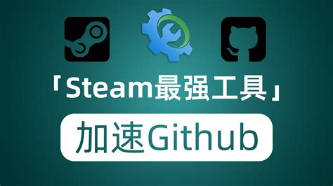 玩Steam不和或缺的一款工具 还能给Github提供加速Watt Toolkit Smianao