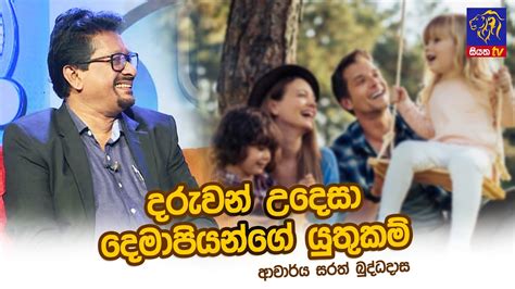 දරුවන් උදෙසා දෙමාපියන්ගේ යුතුකම් Mr Sarath Buddhadasa Adaraneeya
