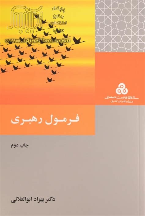 خرید کتاب فرمول رهبری اثر بهزاد ابوالعلایی از نشر سازمان مدیریت صنعتی