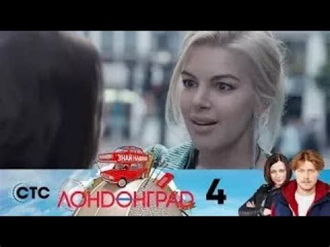 Лондонград | Серия 4 - YouTube