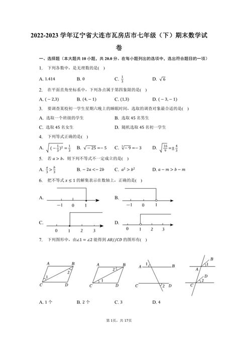 2022 2023学年辽宁省大连市瓦房店市七年级（下）期末数学试卷（含解析） 21世纪教育网