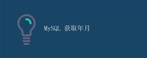 Mysql 获取年月极客笔记