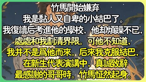 完結甜文追妻 竹馬開始嫌棄我是黏人又自卑的小結巴了我復讀後考進他的學校他卻煩躁不已但他不知道我並不是為他而來後來在新生代表