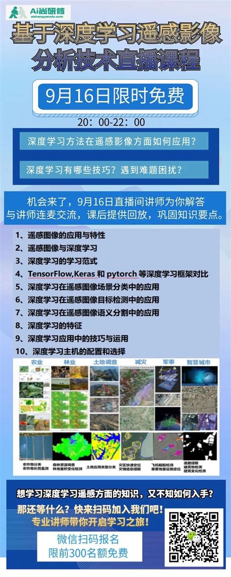 Tensorflow遥感图像分类基于深度学习遥感影像地物分类与目标识别、分割实践技术应用直播课程 Csdn博客