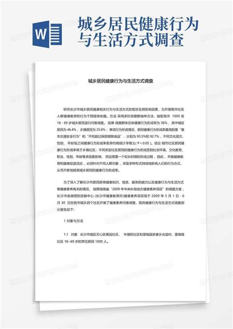 城乡居民健康行为与生活方式调查 Word模板下载 编号ldkjnyrg 熊猫办公