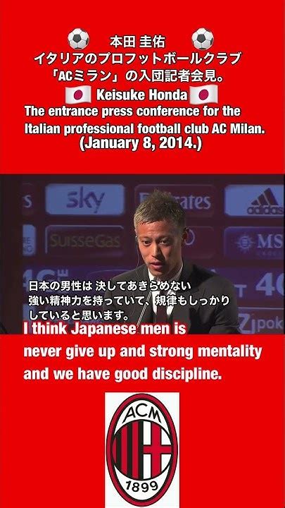 本田圭佑さんがacミラン入団会見で、日本人の誇り・決意表明を言った時の英語👍【keisuke Honda 元サッカー日本代表】️【ac
