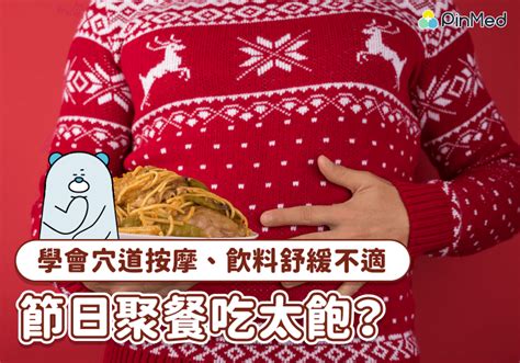吃太飽怎麼辦6穴道按摩解膩飲料舒緩消化不良胃脹想吐 PinMed