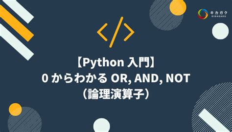 Python 入門 からわかる OR AND NOT論理演算子 キカガクブログ