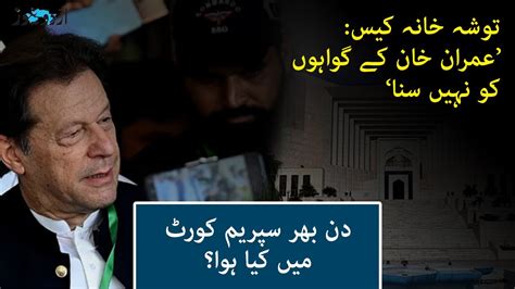 Tosha Khana Case What Happened In Supreme Court Throughout The Day
