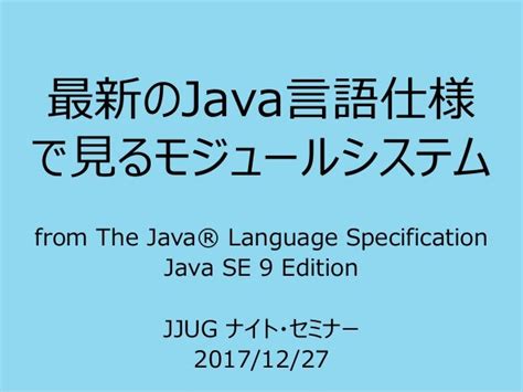 最新のjava言語仕様で見るモジュールシステム Jjug