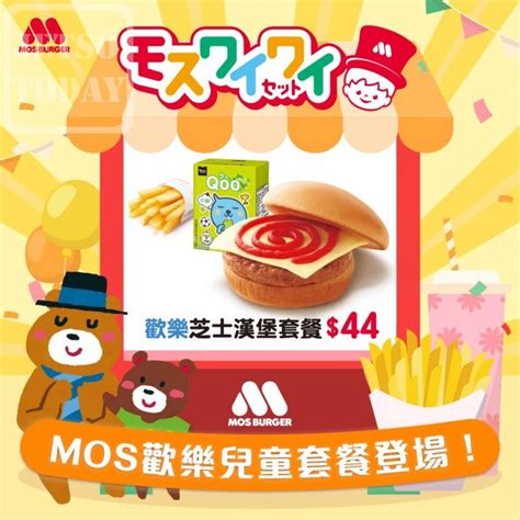 Mos Burger「mos歡樂兒童套餐」 Jetso Today