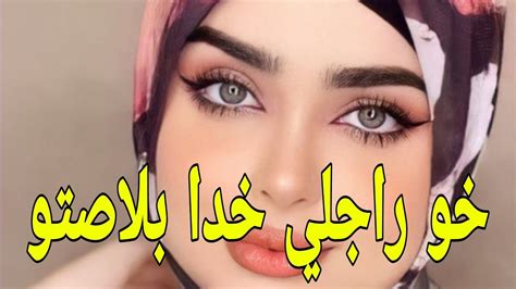 خو راجلي خدا بلاصتو قصص مغربية للعبرة Youtube