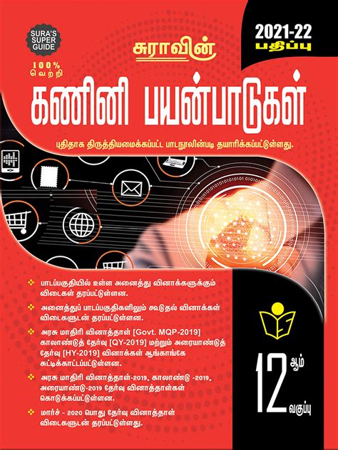 Suras 12th Std Computer Applications கணினி பயன்பாடுகள் Guide Tamil
