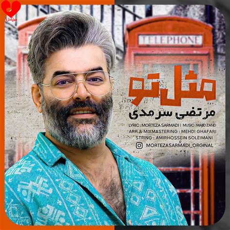 دانلود آهنگ مثل تو از مرتضی سرمدی با متن کامل فرمت Mp3