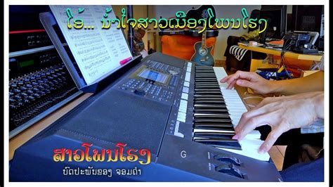 ເພງ ສາວໂພນໂຮງ Instrumental Youtube