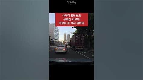 우회전 차로에 주정차 좀 하지 말아라 Youtube