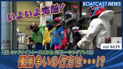 若松ミッドナイトいよいよ完結！優勝争いの行方は│boatcast News 2024年3月7日│ Youtube