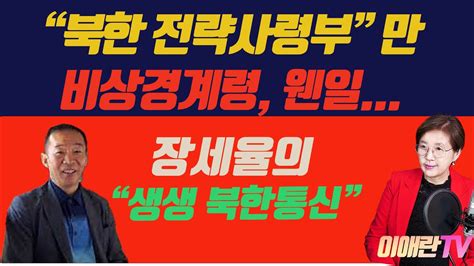 장세율의 생생북한통신 북한전략군사령부 만 비상경계령 왜 김정은 핵단추 만지작 Youtube