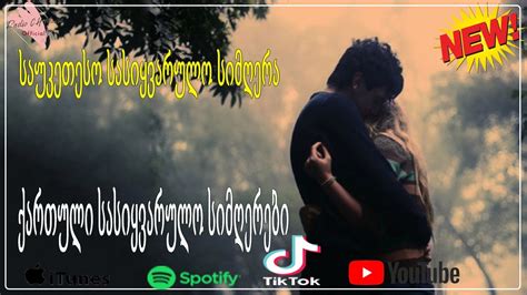 მაგარი სიმღერა სიყვარულზე ️ ️2021 წლის სასიყვარულო სიმღერები ️ ქართული სასიყვარულო სიმღერები ️