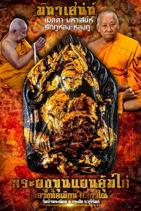 รุ่นขุนแผนอุ้มไก่ มหาเสนห์ หลวงพ่อเมียน วัดจะเนียงวนาราม อำเภอกระสัง จังหวัดบุรีรัมย์