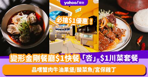 1優惠｜必搶transformers The Ark變形金剛1快餐米芝蓮一星餐廳「呇」1川菜套餐 品嚐蟹肉牛油果堡酸菜魚宮保雞丁