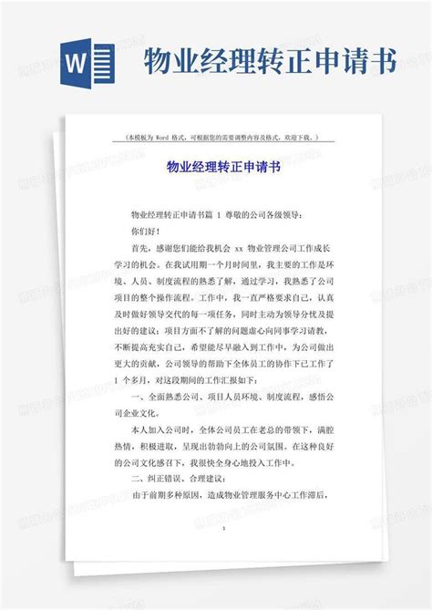 好用的物业经理转正申请书word模板下载编号lnxkgrbl熊猫办公